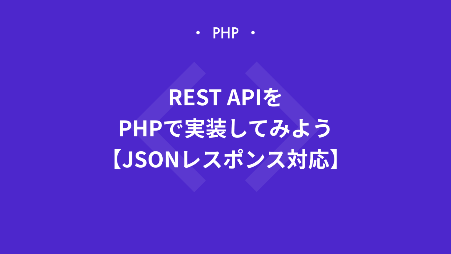 REST APIをPHPで実装してみよう【JSONレスポンス対応】 – Webool